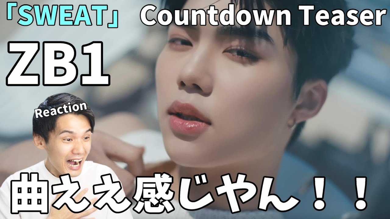 これは良い夏が迎えられそう！！【ZB1】ZEROBASEONE (제로베이스원) 'SWEAT' Countdown Teaser - YouTube