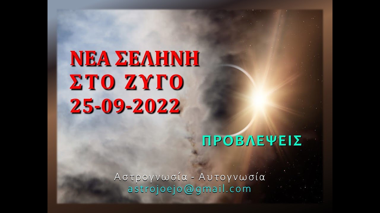 ΝΕΑ ΣΕΛΗΝΗ ΣΤΟ ΖΥΓΟ 25-9-2022 - YouTube
