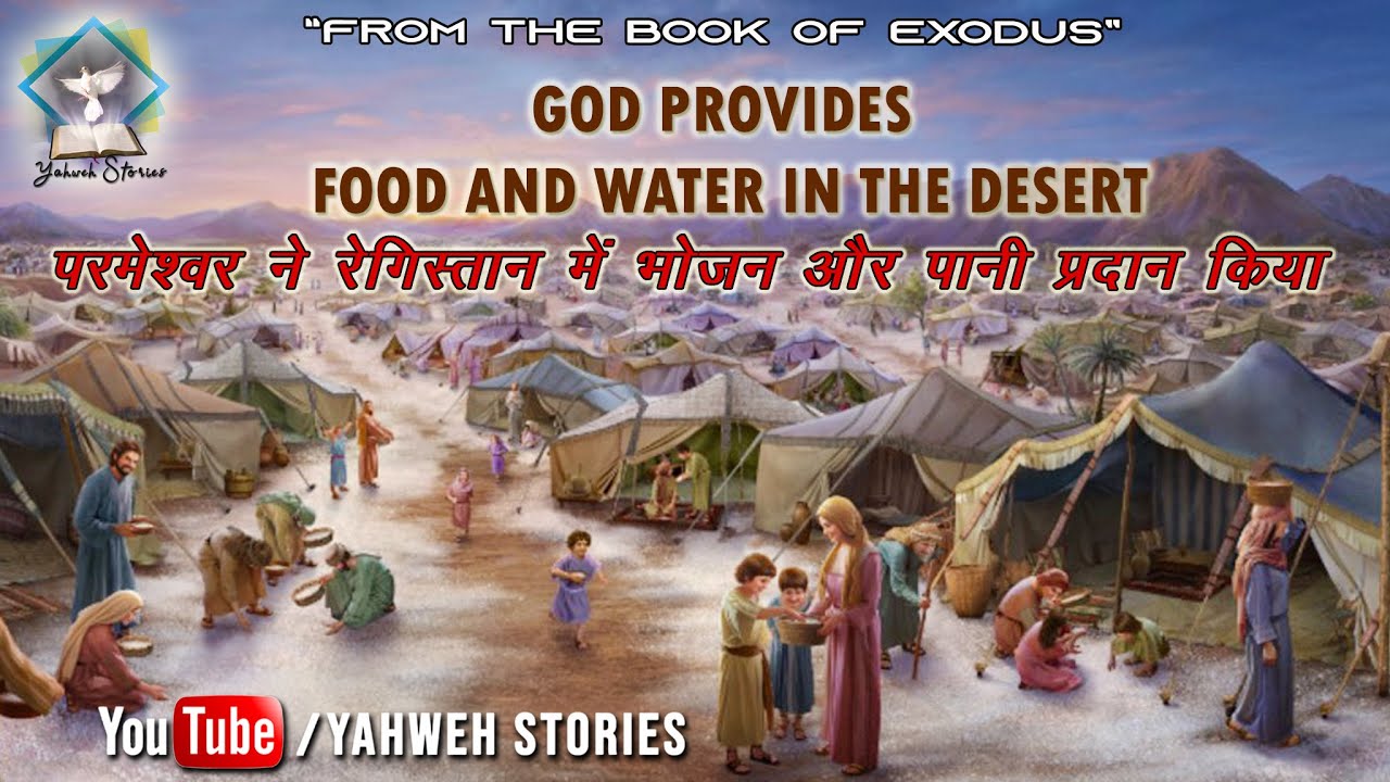 परमेश्वर ने रेगिस्तान में भोजन और पानी प्रदान किया - GOD PROVIDES FOOD ...