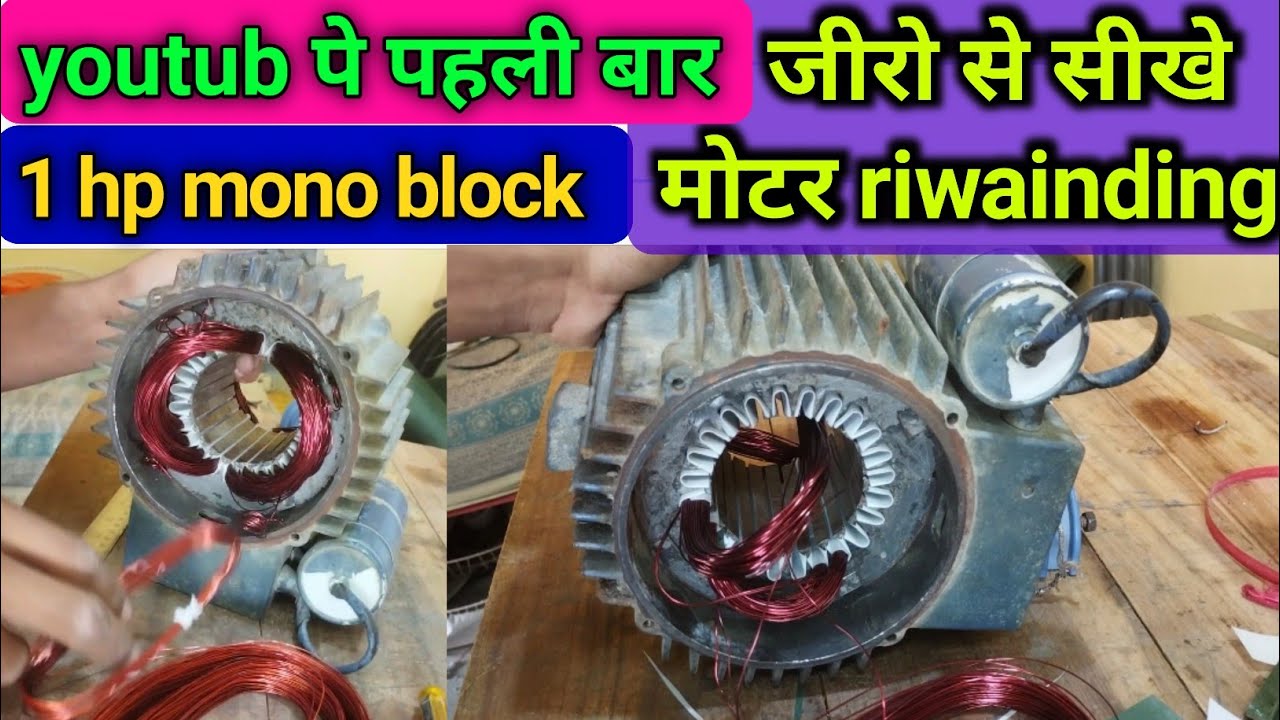 मोटर वाइंडिंग कैसे करें | 1hp motor rewinding | 1 hp water pump motor ...