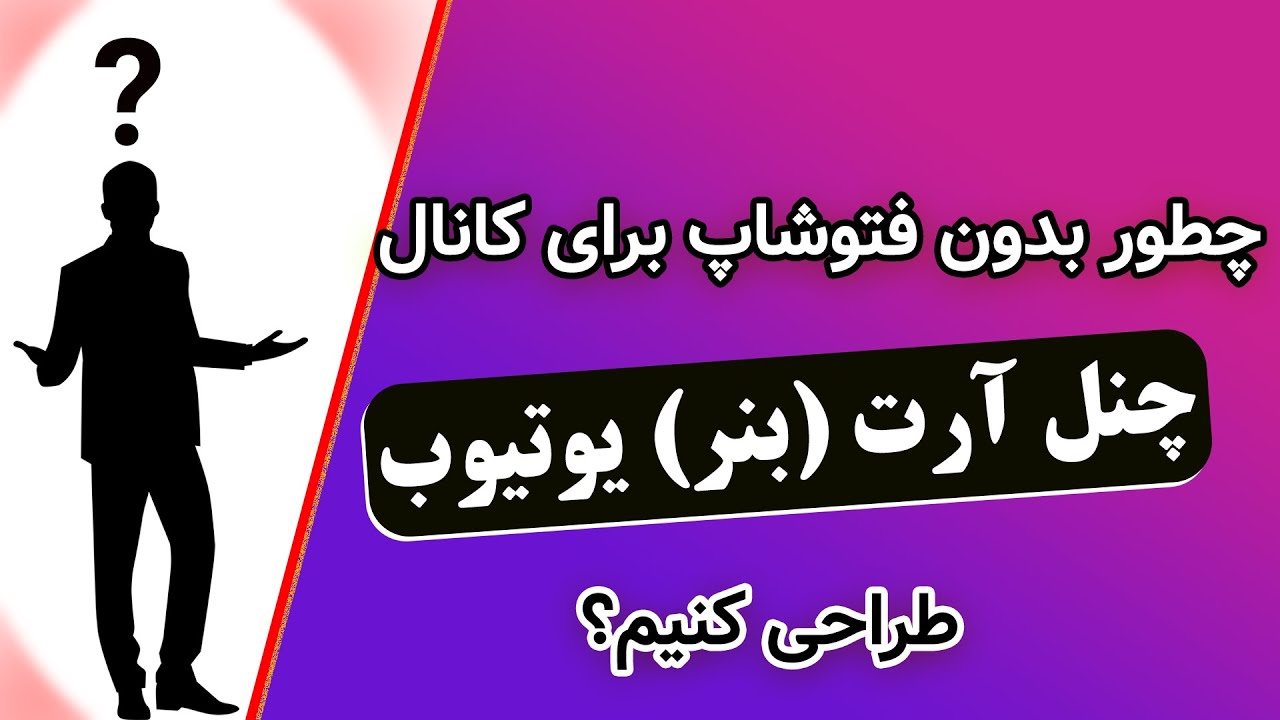 آموزش ساخت چنل آرت یوتیوب بدون فتوشاپ چطور برای کانال یوتیوب چنل آرت