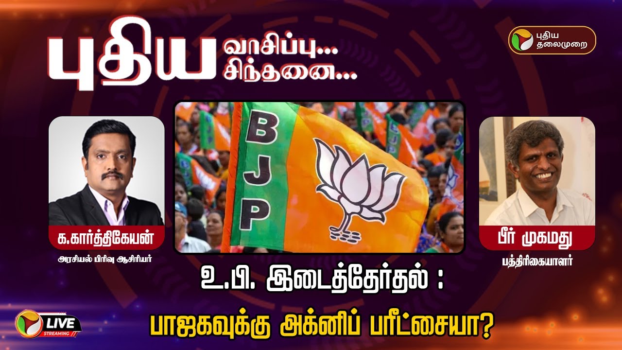 🔴live உ பி இடைத்தேர்தல் பாஜகவுக்கு அக்னிப் பரீட்சையா புதிய