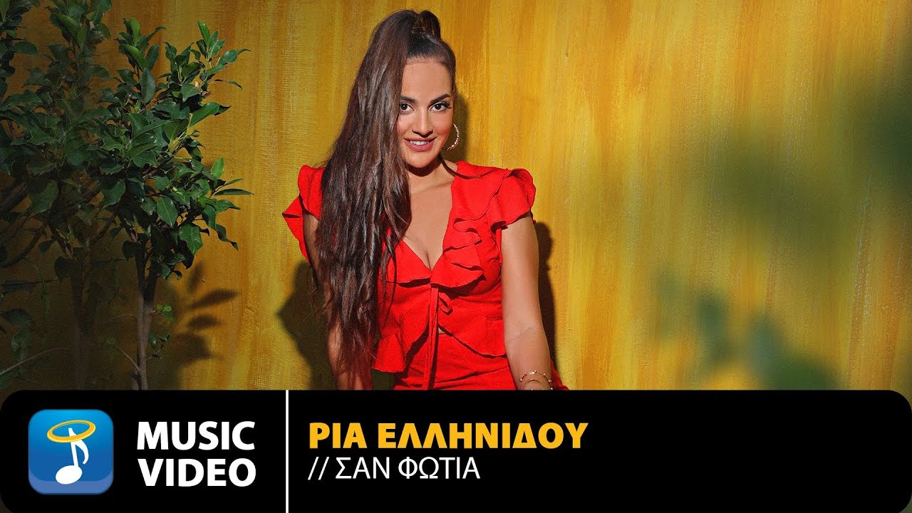 Ρία Ελληνίδου - Σαν Φωτιά | Official Music Video (HD) - YouTube