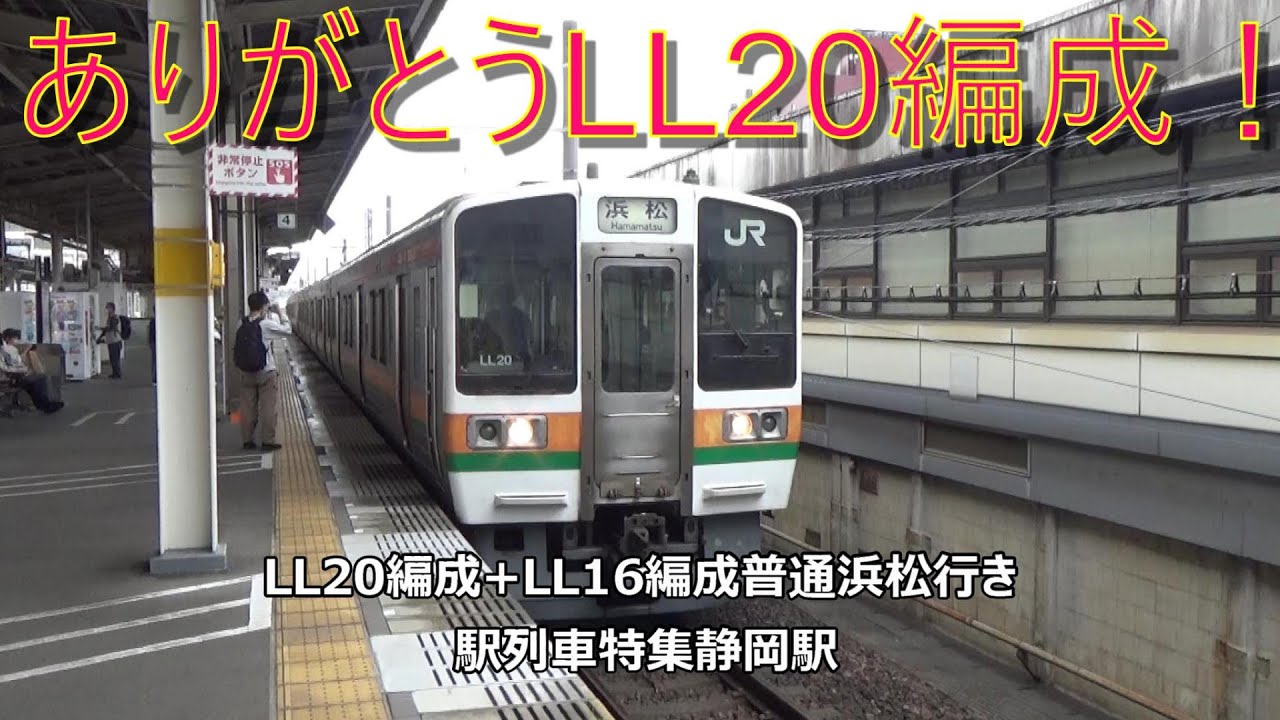 ありがとうLL20編成！LL20編成+LL16編成普通浜松行き 駅列車特集 JR東海道本線 静岡駅4番線 その11 - YouTube