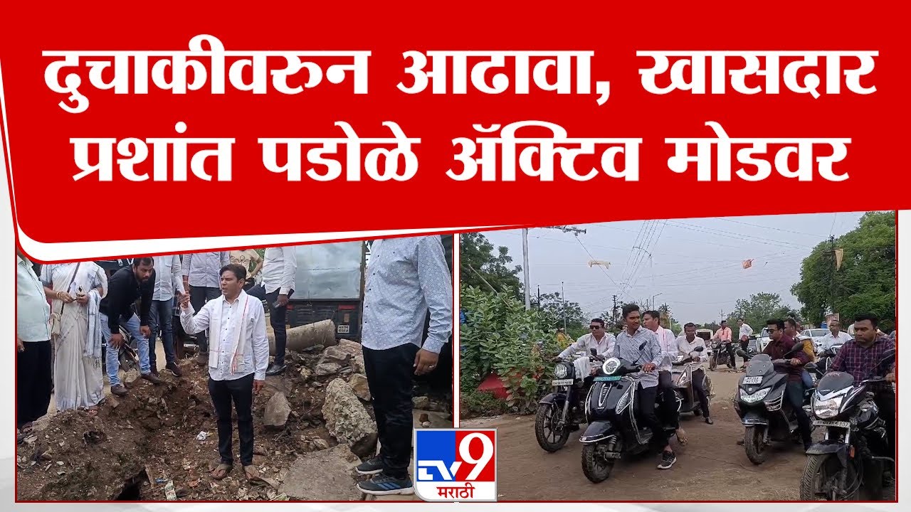 Prashant Padole | मतदारसंघाचा दुचाकीवरुन आढावा, खासदार प्रशांत पडोळे ...