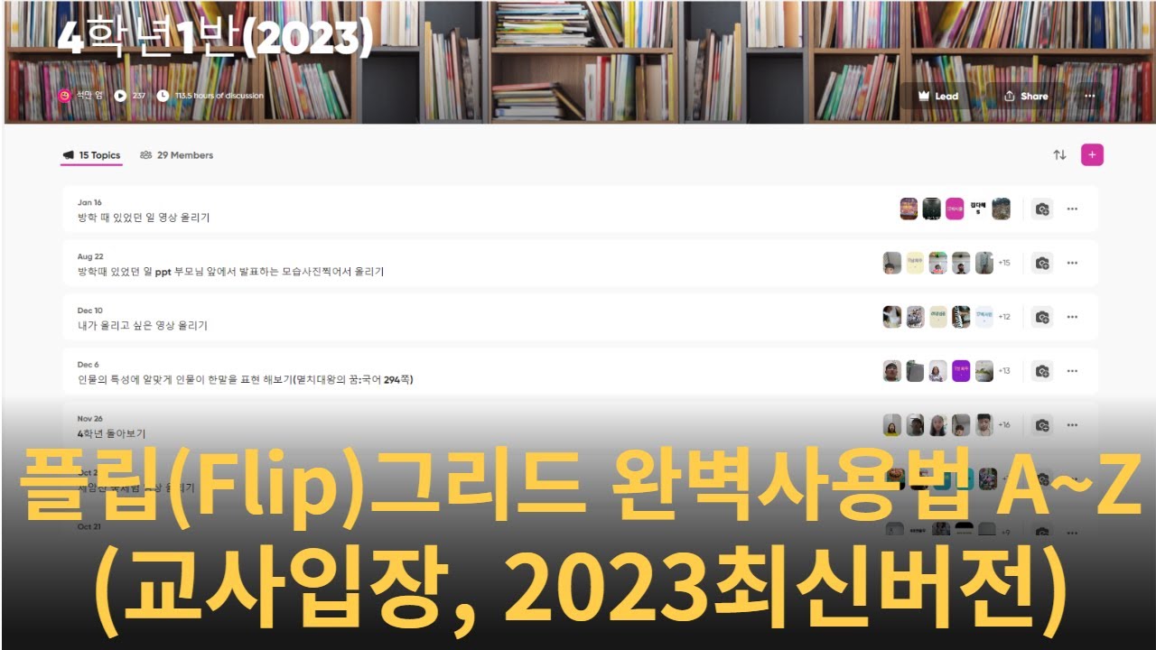 플립그리드(Flipgrid) 완벽 사용법 A~Z (교사입장, 2023최신버전) - YouTube
