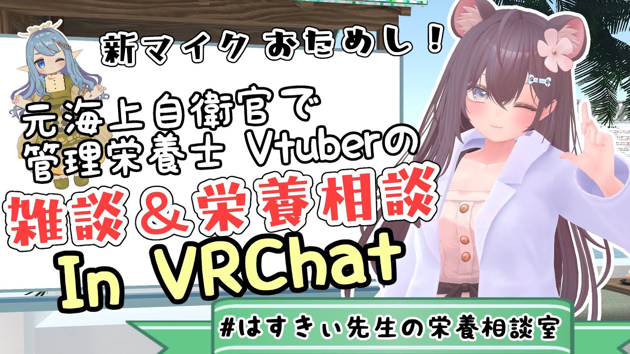 雑談＆栄養相談 】初見さんも歓迎！！ 気軽に話しかけてね! In VRChat【管理栄養士 #vtuber 】 - YouTube