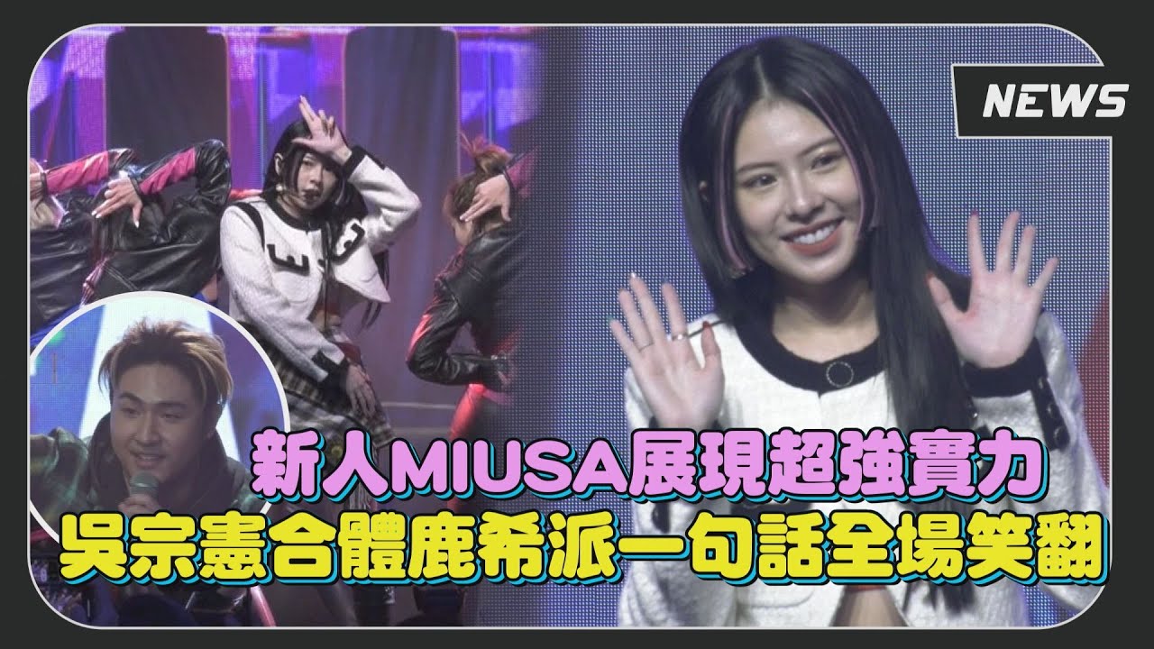 歌壇新人MIUSA展現超強實力 吳宗憲合體鹿希派以為又要道歉惹XD - YouTube