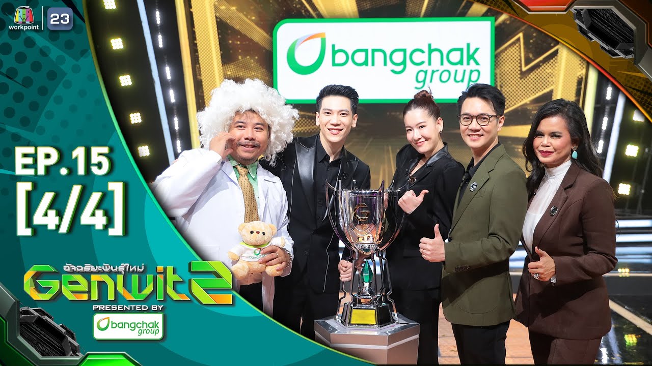 Genwit อัจฉริยะพันธุ์ใหม่ ซีซั่น 2 | EP.15 : รร.สวนกุหลาบฯ VS รร.อำนวยศิลป์ | 10 ก.ย. 68 [4/4 ...