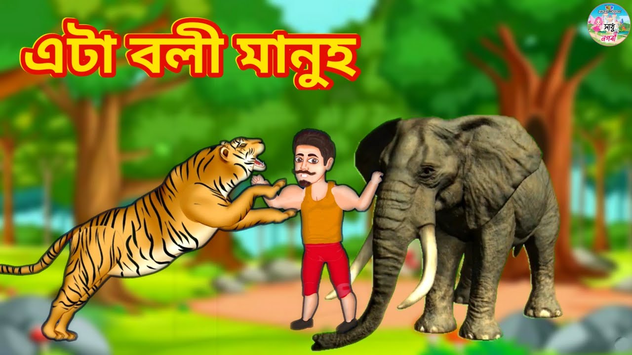 Assamese Story - এটা বলী মানুহ | Assamese Story | Assamese Story ...