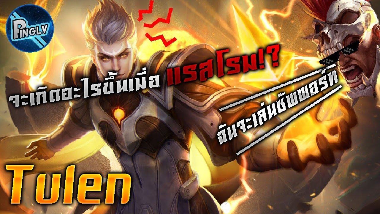 Rov:Tulen จะเกิดอะไรขึ้นเมื่อแรสโรม!? Jjak V.2? - YouTube