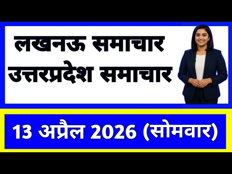 13 April 2026 | Uttar Pradesh News Today | Live Updates | Latest Samachar #upsamachar