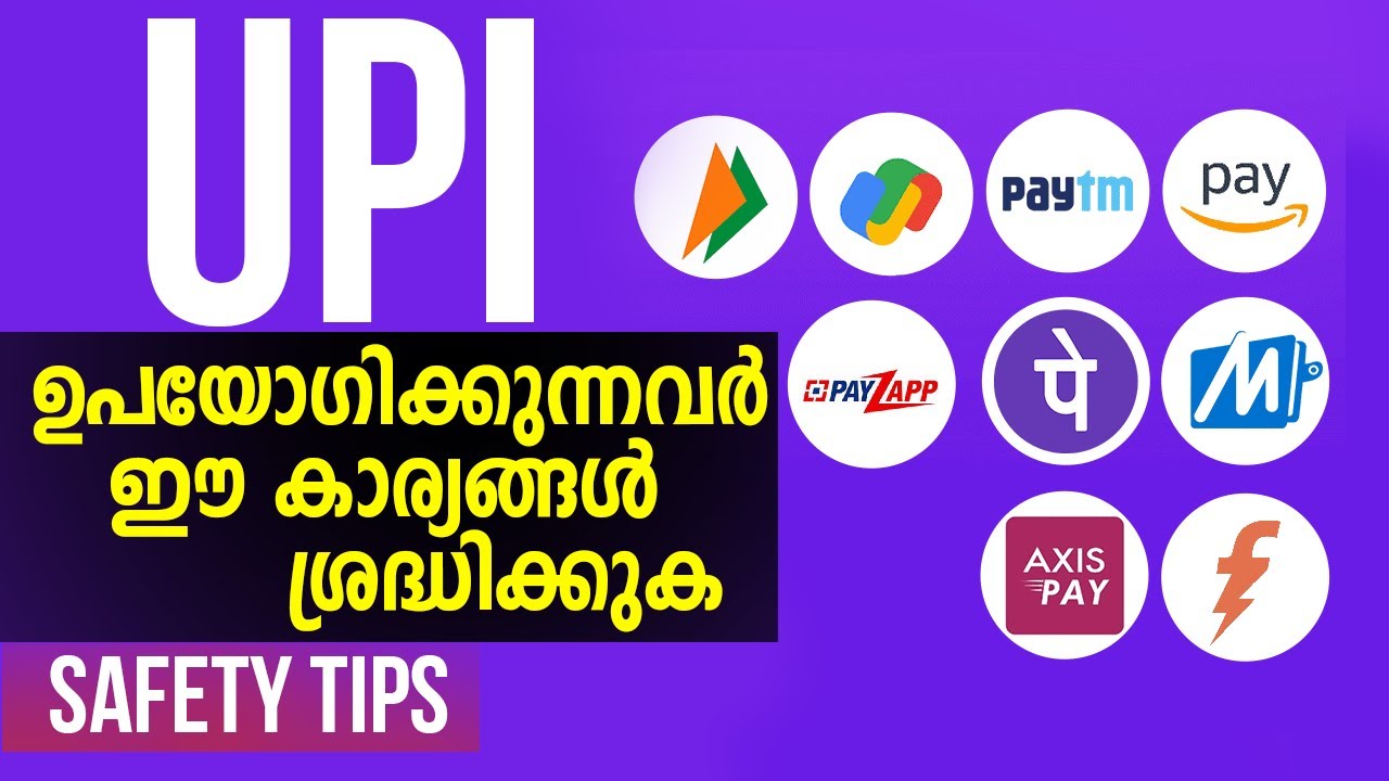 UPI ഉപയോഗിക്കുന്നവർ ഈ കാര്യങ്ങൾ ശ്രദ്ധിക്കുക | UPI SAFETY TIPS - YouTube