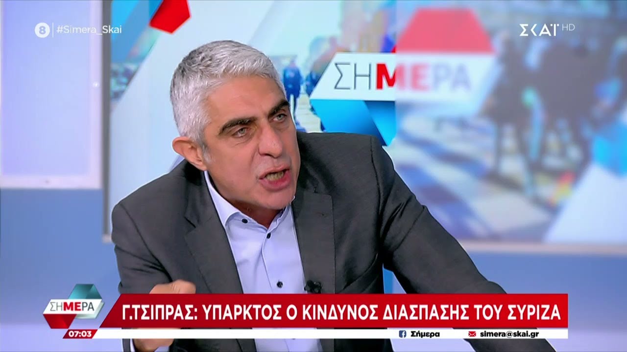Γ. Τσίπρας: Υπαρκτός ο κίνδυνος διάσπασης του ΣΥΡΙΖΑ | Σήμερα | 05/07 ...