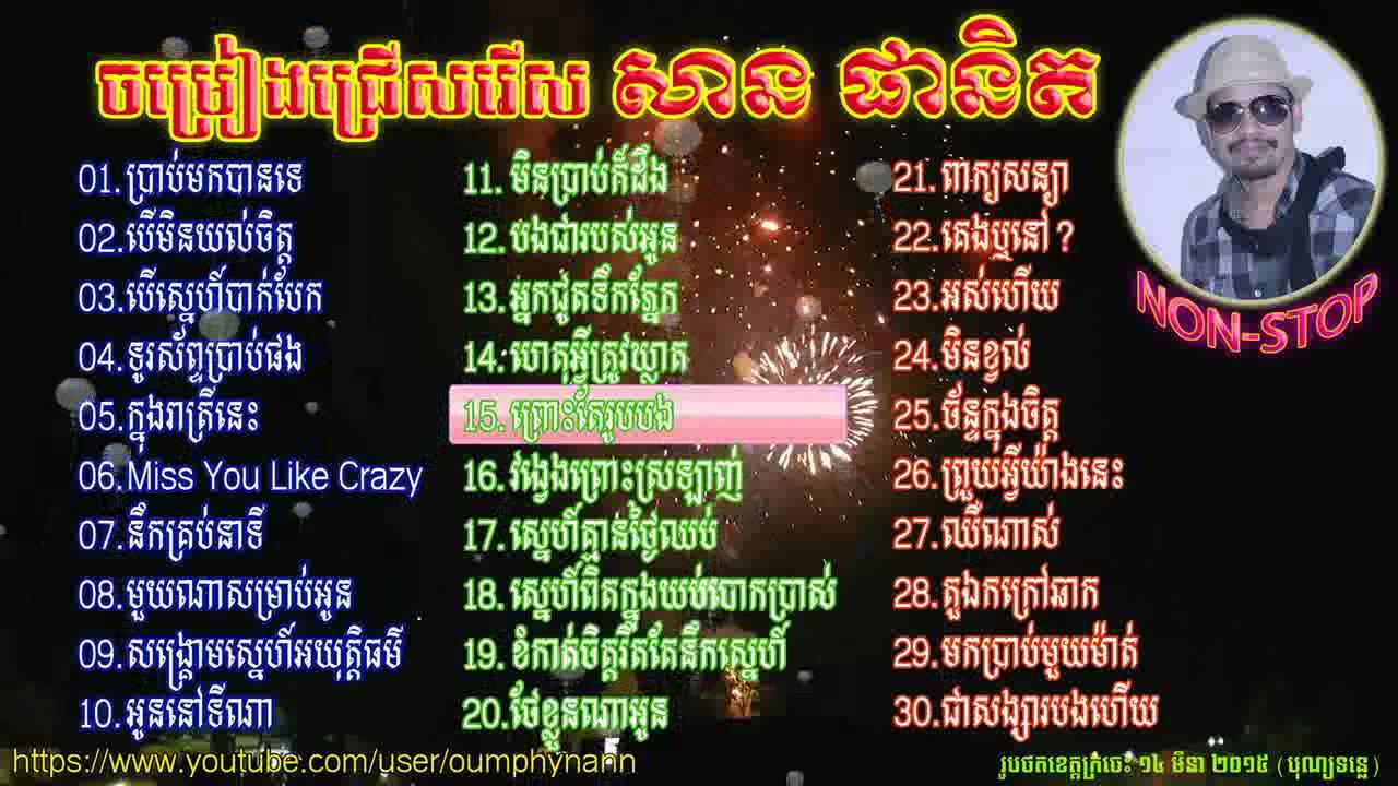 បទចម្រៀងជ្រើសរើស សាន ផានិត ៣០ បទ II San Phanith songs Collection 30 Songs - YouTube