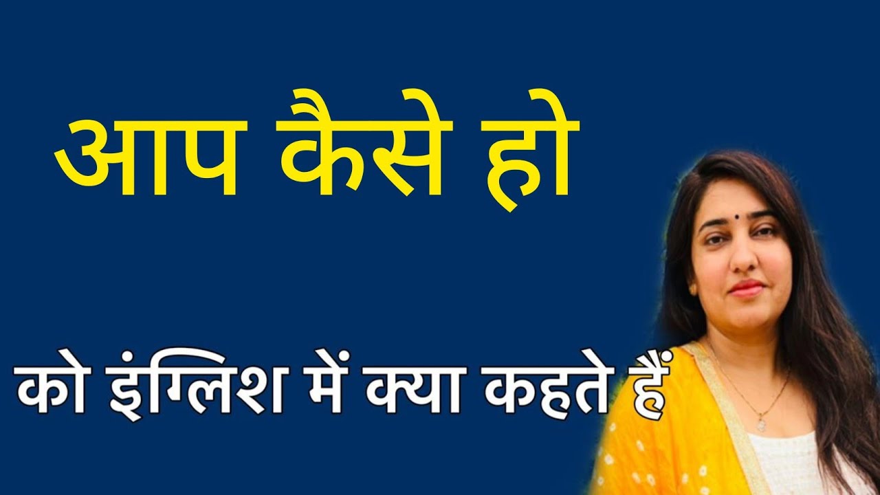 आप कैसे हो को इंग्लिश में क्या कहते हैं | aap kaise ho ko english mein ...