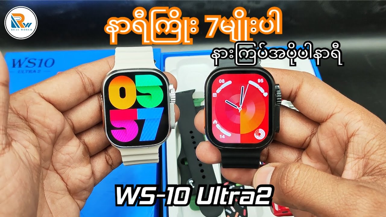 WS10 Ultra2 (နာရီကြိုး7မျိုးနဲ့ နားကြပ်လက်ဆောင်ပါ) - YouTube