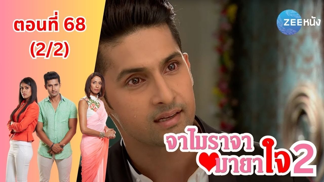 จาไมราจา มายาใจ 2 | EP. 68 (2/2) | Zee Nung (ซีหนัง) - YouTube