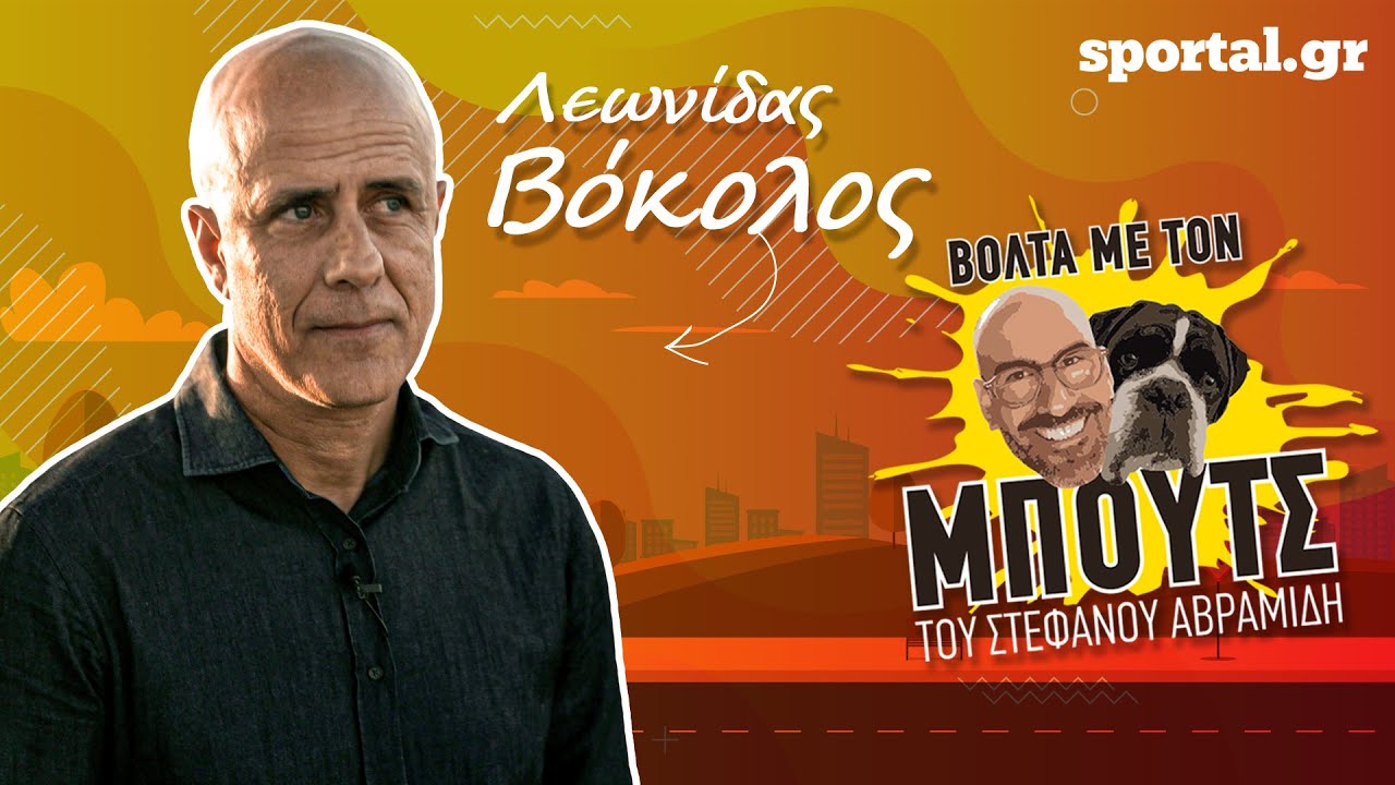 🐕 Βόκολος: «Ό,τι κι αν έκανα σε εκείνο το ΠΑΟΚ - ΠΑΟ θα ήμουν ...