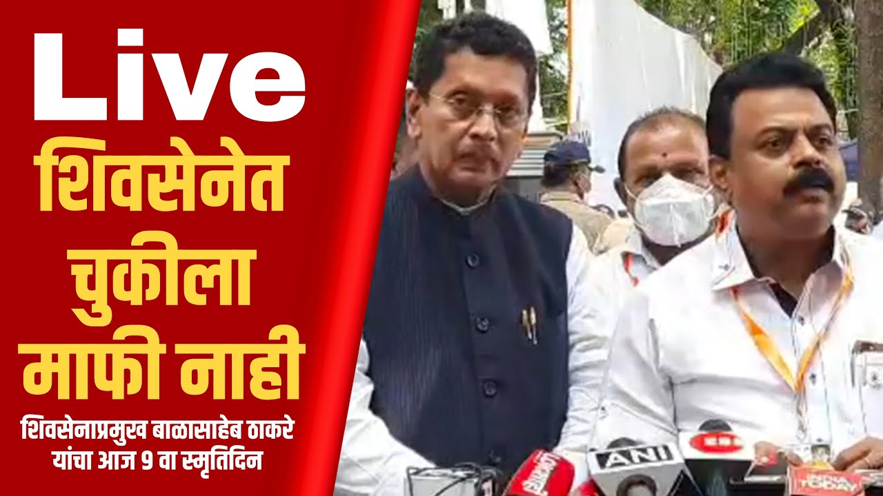 Live : Deepak Kesarkar - शिवाजी पार्क स्मृतिस्थळावरून सेना नेते दीपक ...