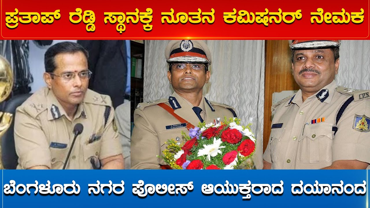 Prathap Reddy ಸ್ಥಾನಕ್ಕೆ ನೂತನ ಕಮಿಷನರ್ ನೇಮಕ Bengaluru ನಗರ ಪೊಲೀಸ್ ...