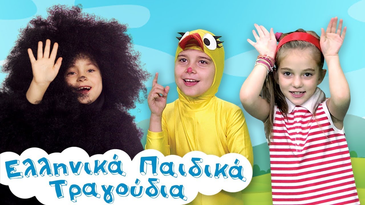 Paidika Tragoudia #4 | Μαύρο Αρνάκι, 5 Παπάκια Μικρά 🐤🐤🐤🐤🐤Αχ! Κουνελάκι ...