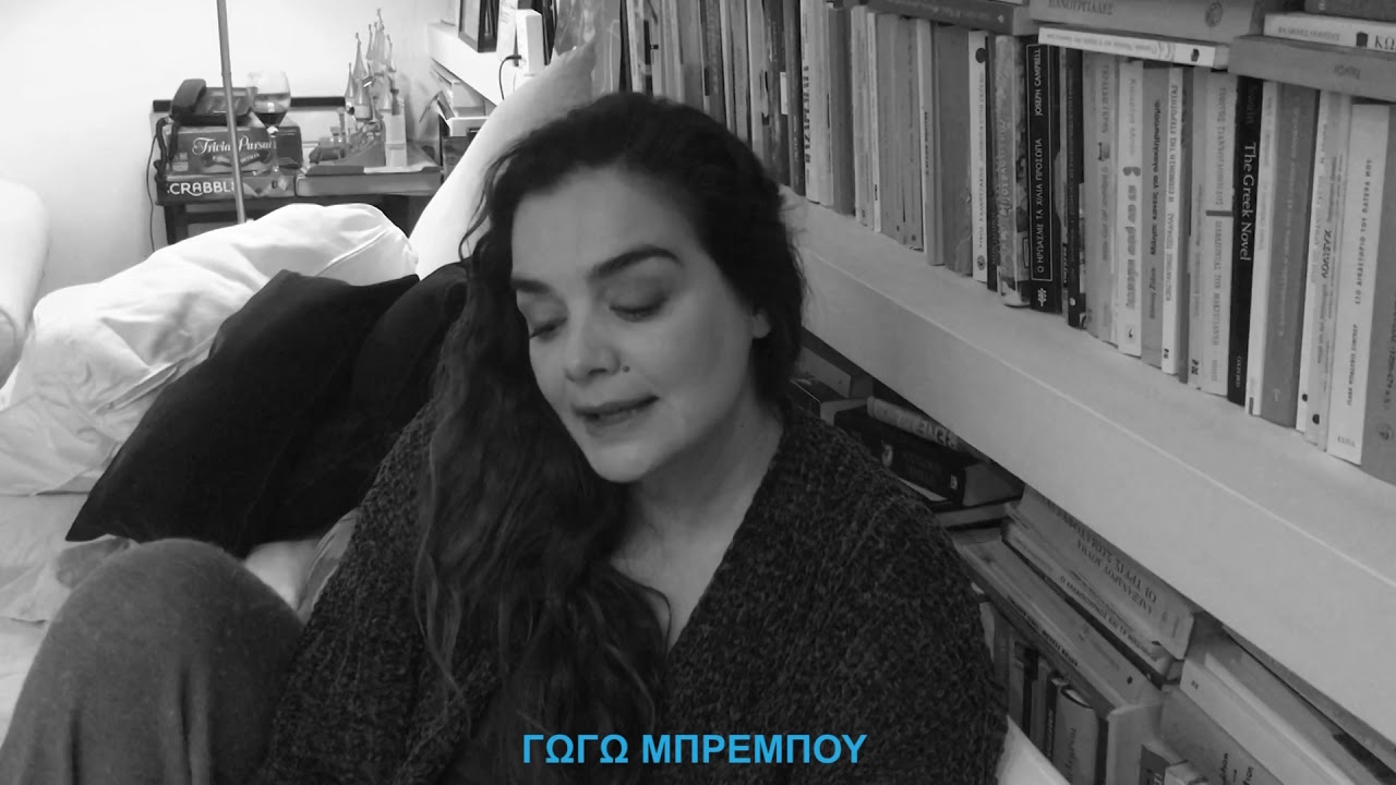 Η ΓΩΓΩ ΜΠΡΕΜΠΟΥ ΔΙΑΒΑΖΕΙ ΑΠΟΣΠΑΣΜΑ ΑΠΟ ΤΟ ΚΙΤΡΙΝΟ ΥΠΟΒΡΥΧΙΟ ΤΗΣ ΣΕΜΙΝΑΣ ...