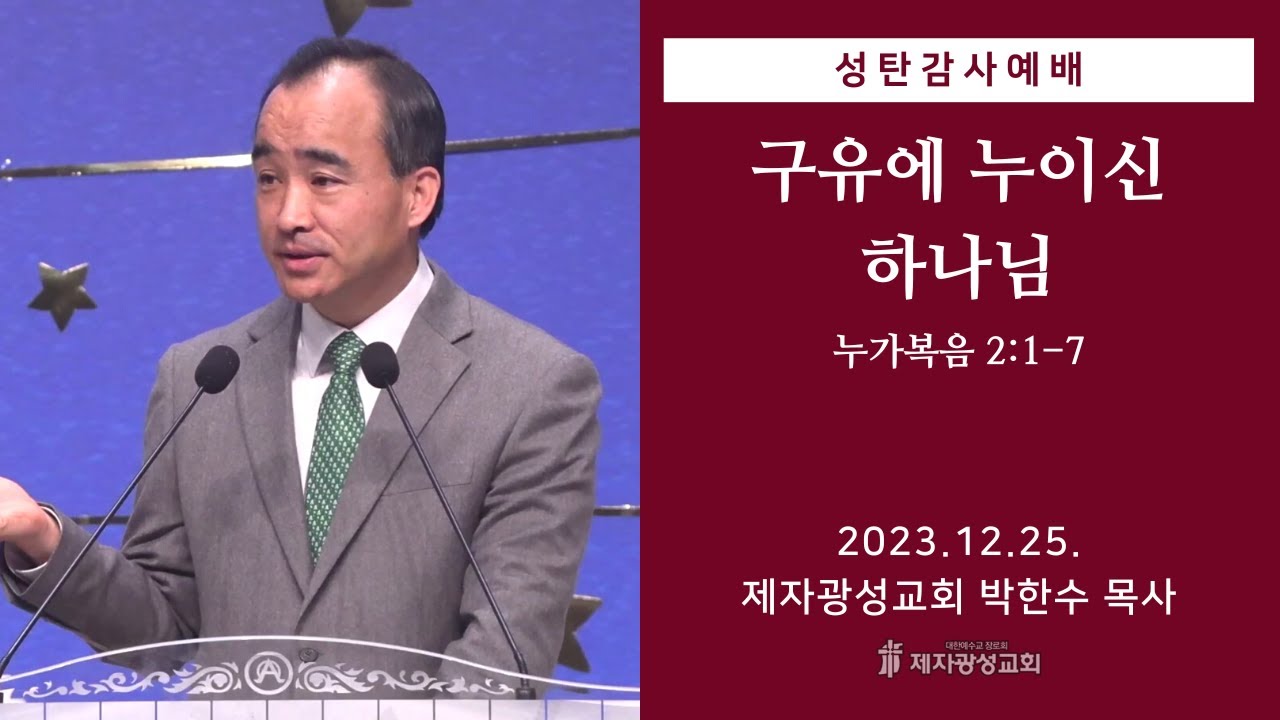 구유에 누이신 하나님 누가복음 2 1 7 2023 12 25 성탄감사예배 박한수 목사 Youtube