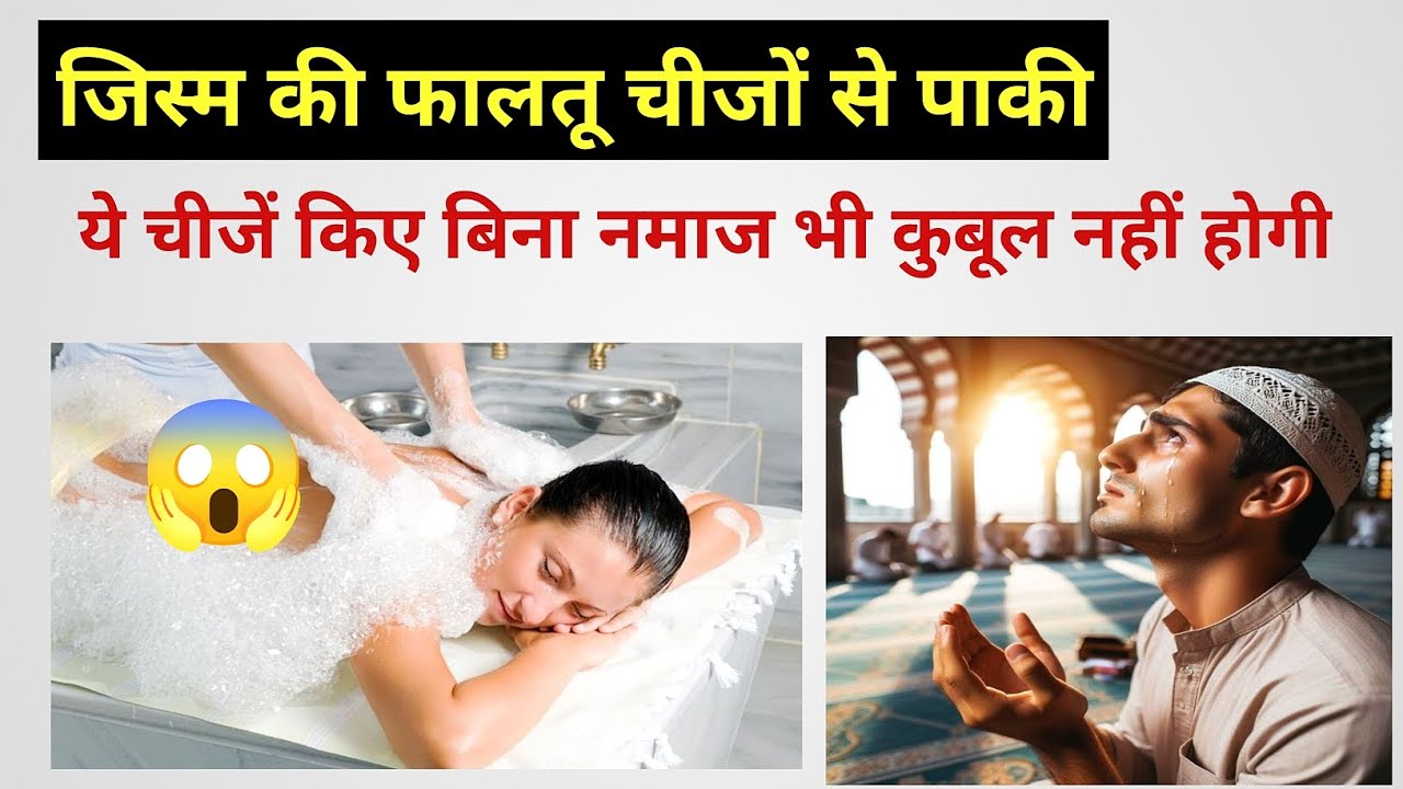 जिस्म की फालतू चीजों से पाकी || ये चीजें किए बिना नमाज भी कबूल नहीं होगी || Mr Network - YouTube