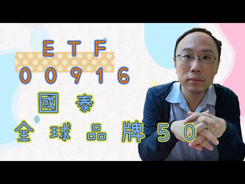 ETF 00916 國泰全球品牌50 - YouTube