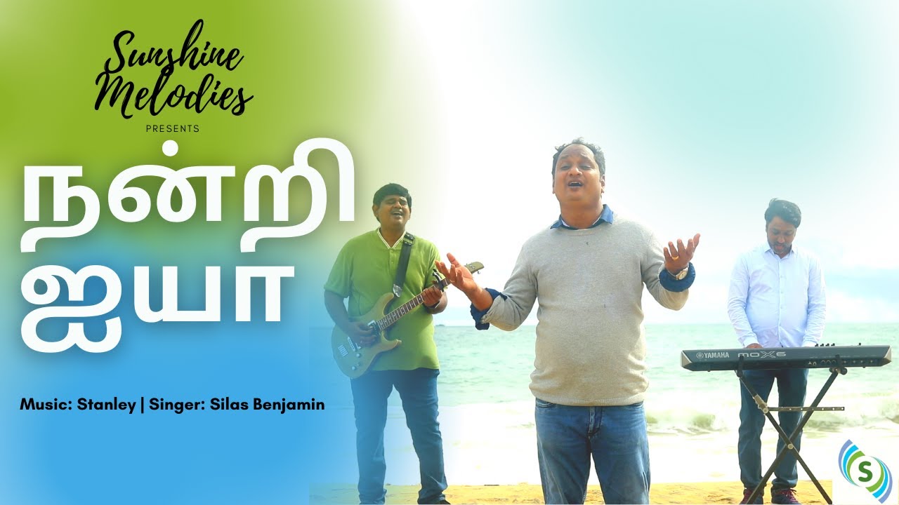 Nandri Ayya | Sunshine Melodies | New Tamil Christian Song 2021 - YouTube