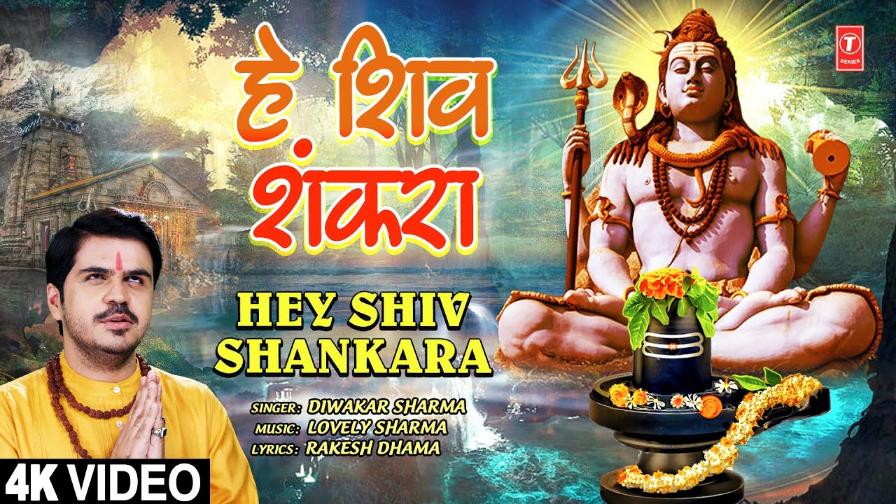 हे शिव शंकरा Hey Shiv Shankara |🙏Shiv Bhajan🙏| DIWAKAR SHARMA | Full 4K ...
