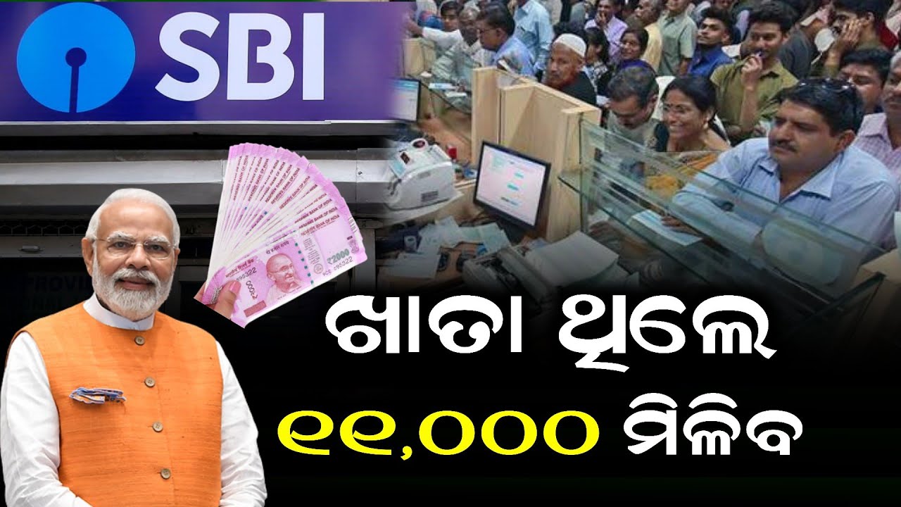 SBI ରେ ଖାତା ଥିଲେ ₹୧୧,୦୦୦/ ମିଳିବ | SBI New Scheme 2024 | SBI New RD ...