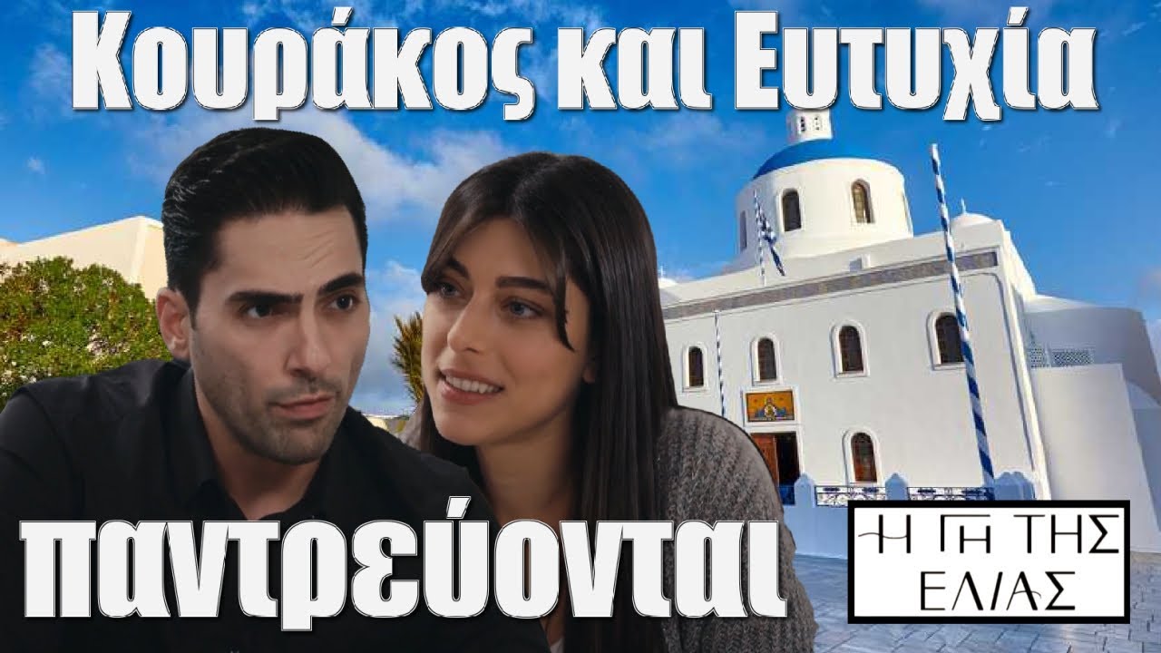 Η Γη της Ελιάς: Κουράκος και Ευτυχία παντρεύονται - YouTube