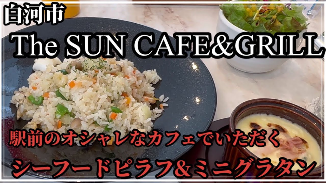 駅前にできたオシャレなお店・ The SUN CAFE&GRILLさんで美味しいランチをいただきます！！ - YouTube