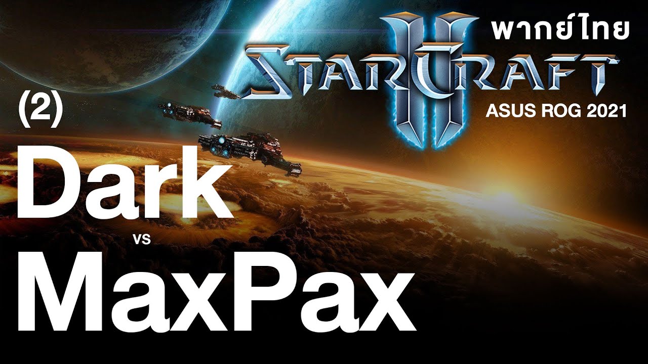 SC2 - ASUS ROG 2021 - Dark vs MaxPax EP.02 [พากย์ไทย] - YouTube