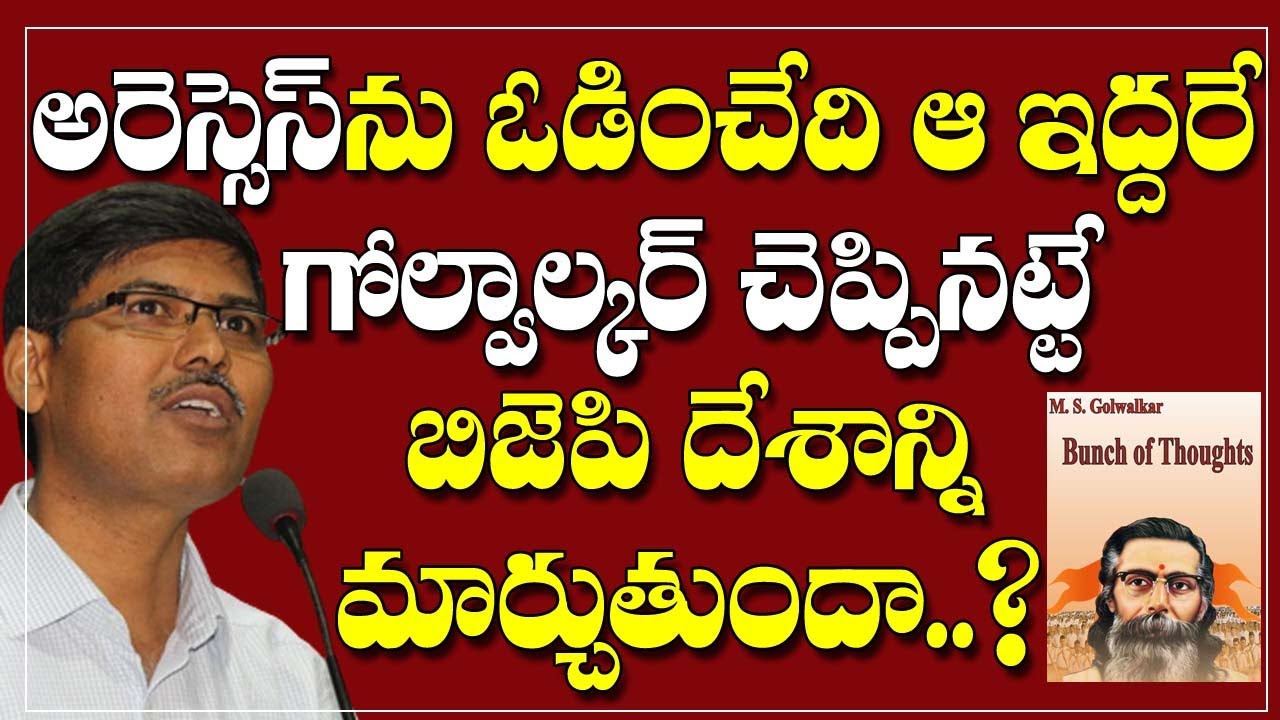 RSSను ఓడించేది వీరు ఇద్దరే.. గోల్వాల్కర్ చెప్పినట్టే బిజెపి దేశాన్ని ...