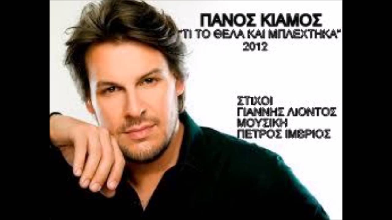 ΠΑΝΟΣ ΚΙΑΜΟΣ - "ΤΙ ΤΟ ΘΕΛΑ ΚΑΙ ΜΠΛΕΧΤΗΚΑ" 2012 - YouTube
