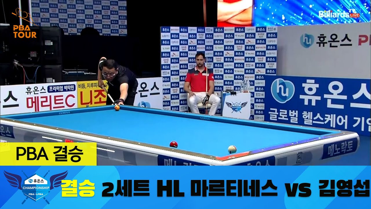 마르티네스 vs 김영섭 결승 2세트 HL[휴온스 PBA 챔피언십 2022] (2022.10.31) - YouTube