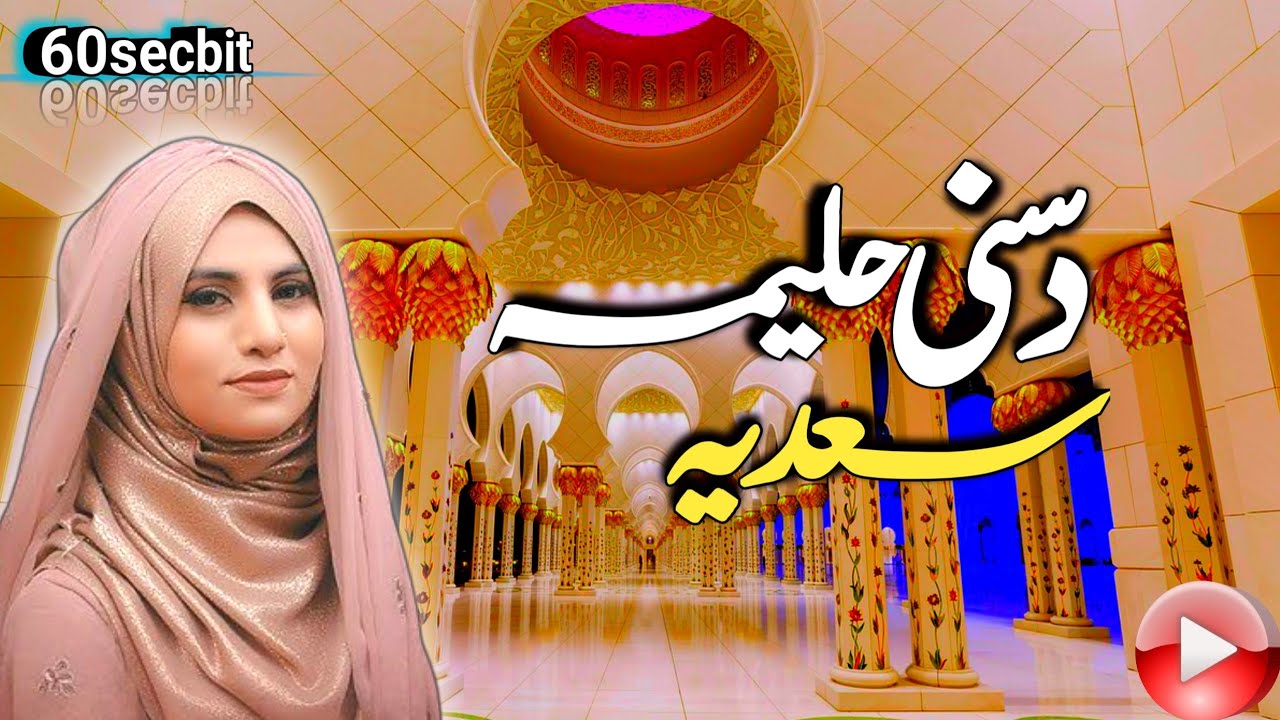 New Naat Sharif 2025 | Das Ni Haleema Sadia | Latest Naat Shareef in ...