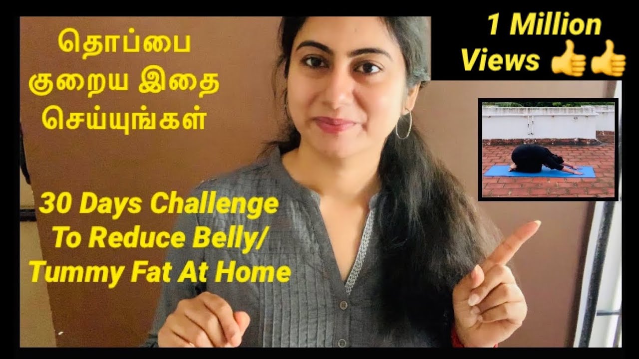 தொப்பை குறைய இதை செய்யுங்கள் || 30 Days Challenge To Reduce Belly Fat/ Post Pregnancy At Home 🌟🌟 ...