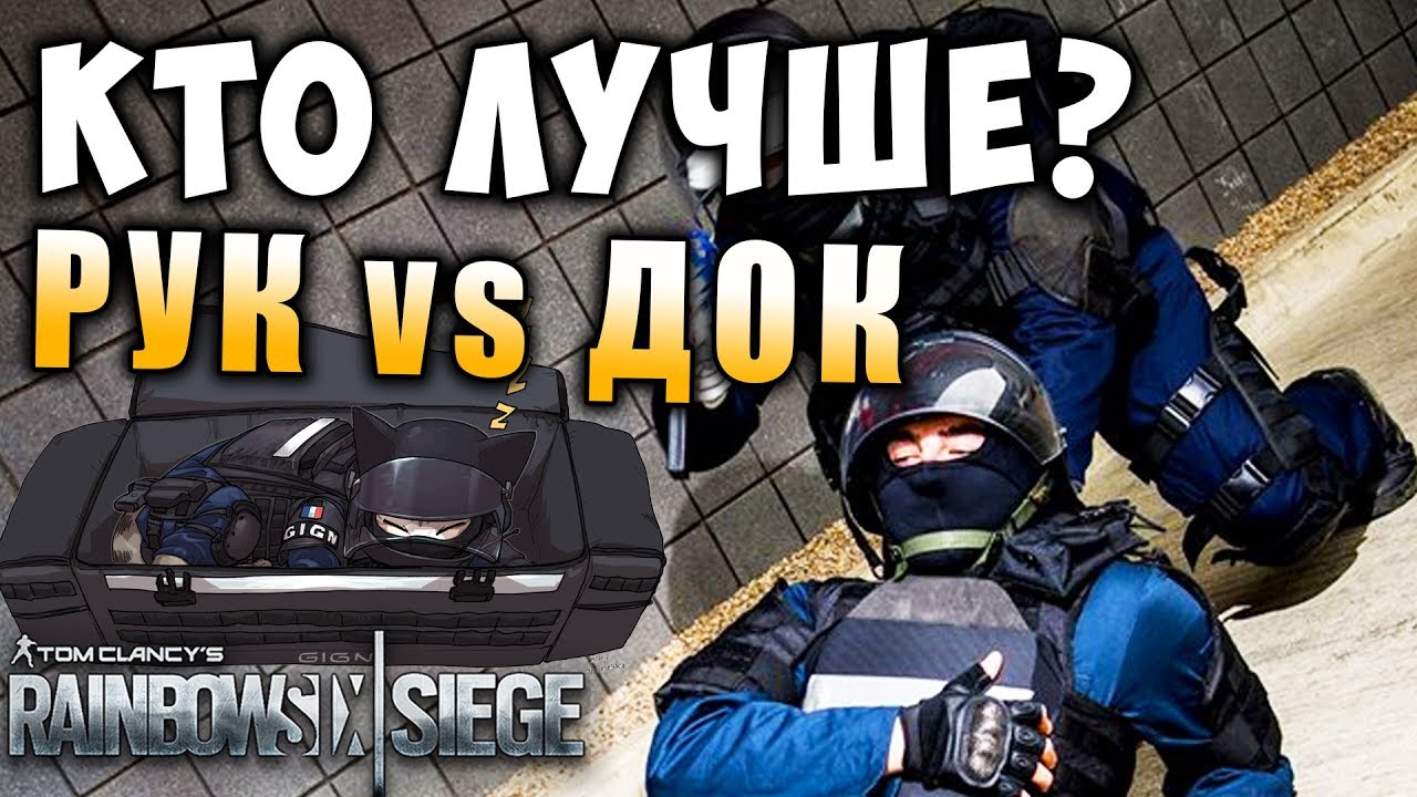 ROOK vs DOC! Кто лучше и в чём между ними разница? Rainbow Six Siege ...
