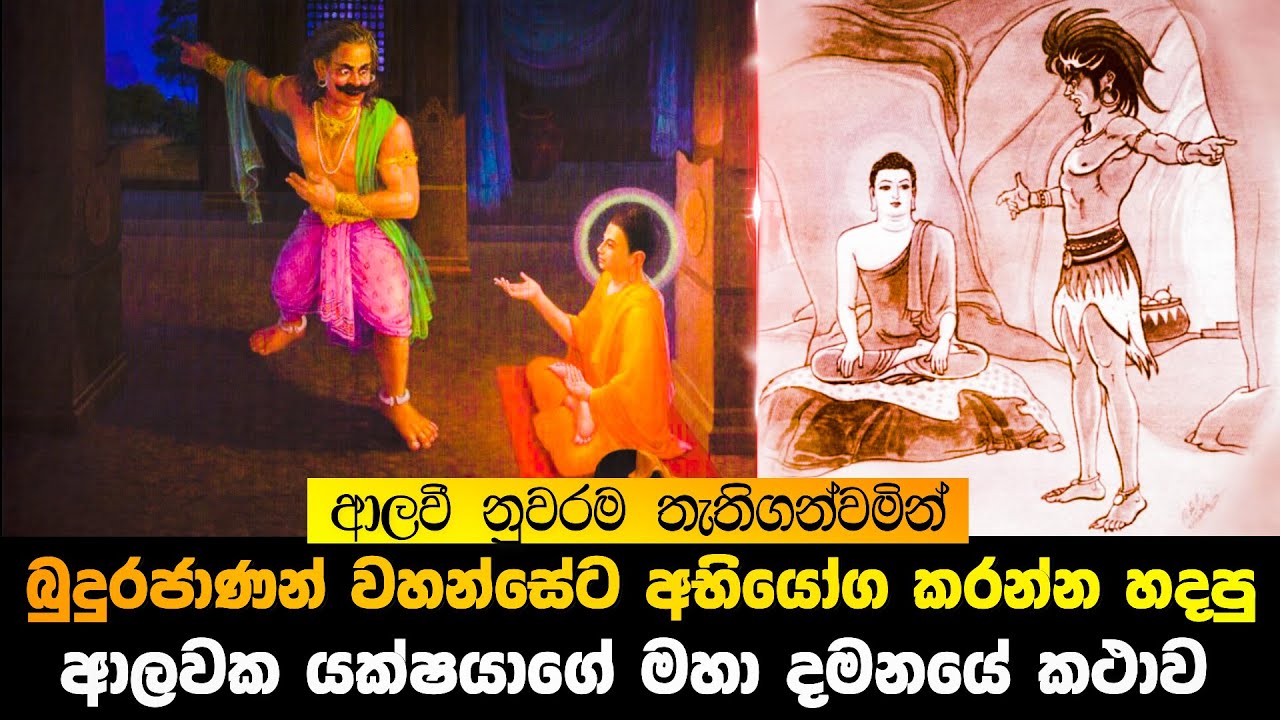 බුදුහිමිට අභියෝග කළ ආලවක යක්ෂයාගේ මහා දමනයේ කථාව - YouTube