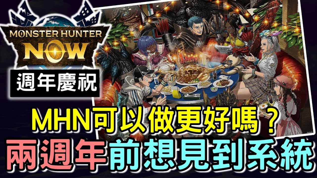 【MHN】FIRST YEAR 這遊戲可以做得更好嗎⭐談談最近更新魔物 + 兩週年前 最希望見到的系統 #MonsterhunterNOW # ...