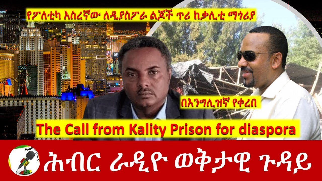 The Call from Kality Prison for diaspora | Hiber Radio Special Program ...