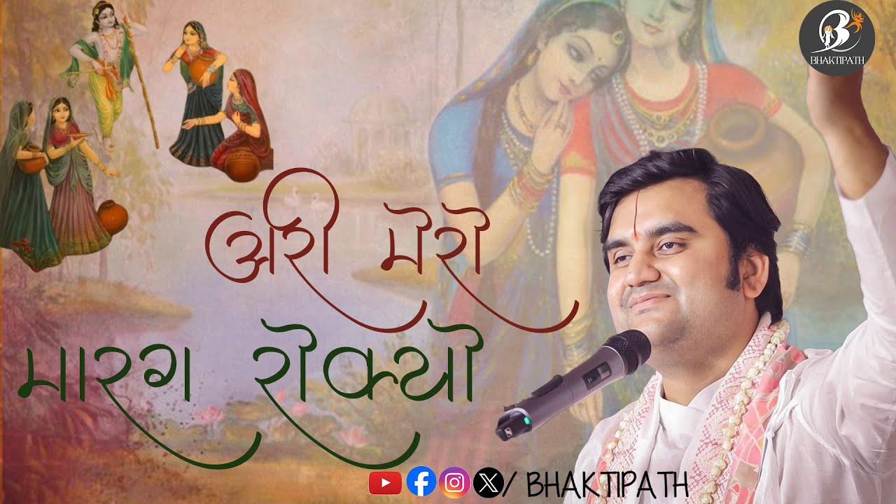 Ari Mero Marg Rokiyo Krishn Kanahiya Ne - Pujya Shri Indresh Ji Maharaj ...