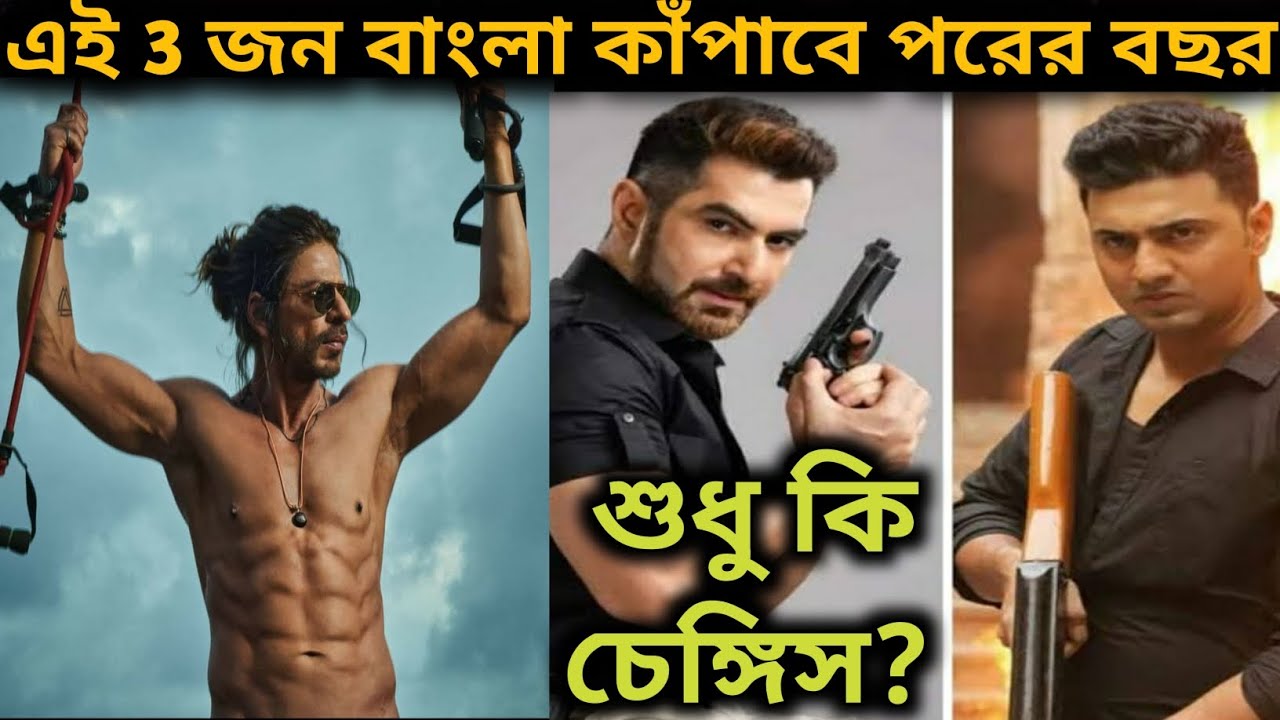 পরের বছরটা Jeet, SRK & Dev এর 😎 | বাংলার বক্স অফিস কাঁপাবে এই 3 জন | Jeet এর Next কি শুধুই ...