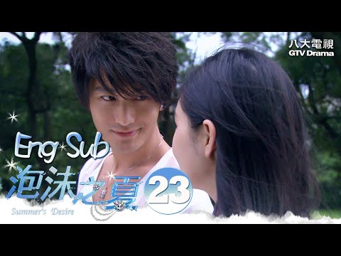 《泡沫之夏 Summer's Desire》EP23 [MULTI SUB]｜徐熙媛、何潤東、黃曉明、沈建宏、房思瑜、林嘉綺、蔣怡、吳亞馨、林美秀｜GTV DRAMA 八大劇樂部
