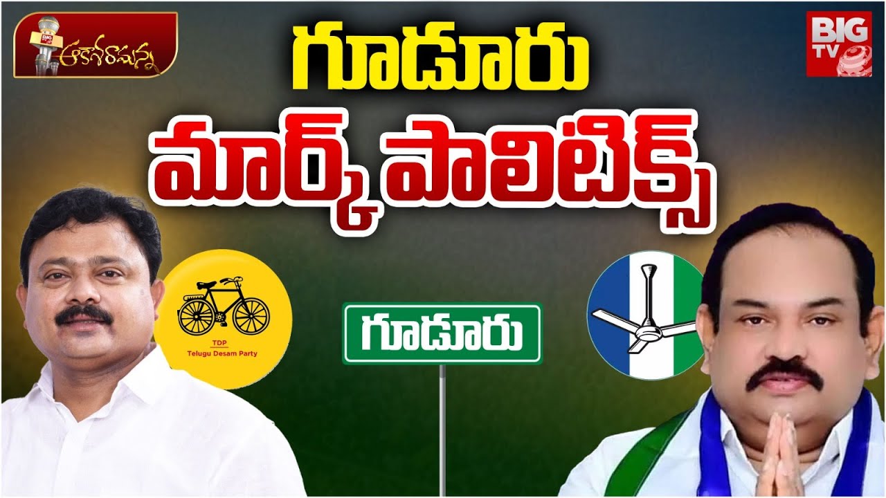 Gudur Politics | గూడూరు మార్క్ పాలిటిక్స్ | Pasam Sunil Kumar | Meriga ...