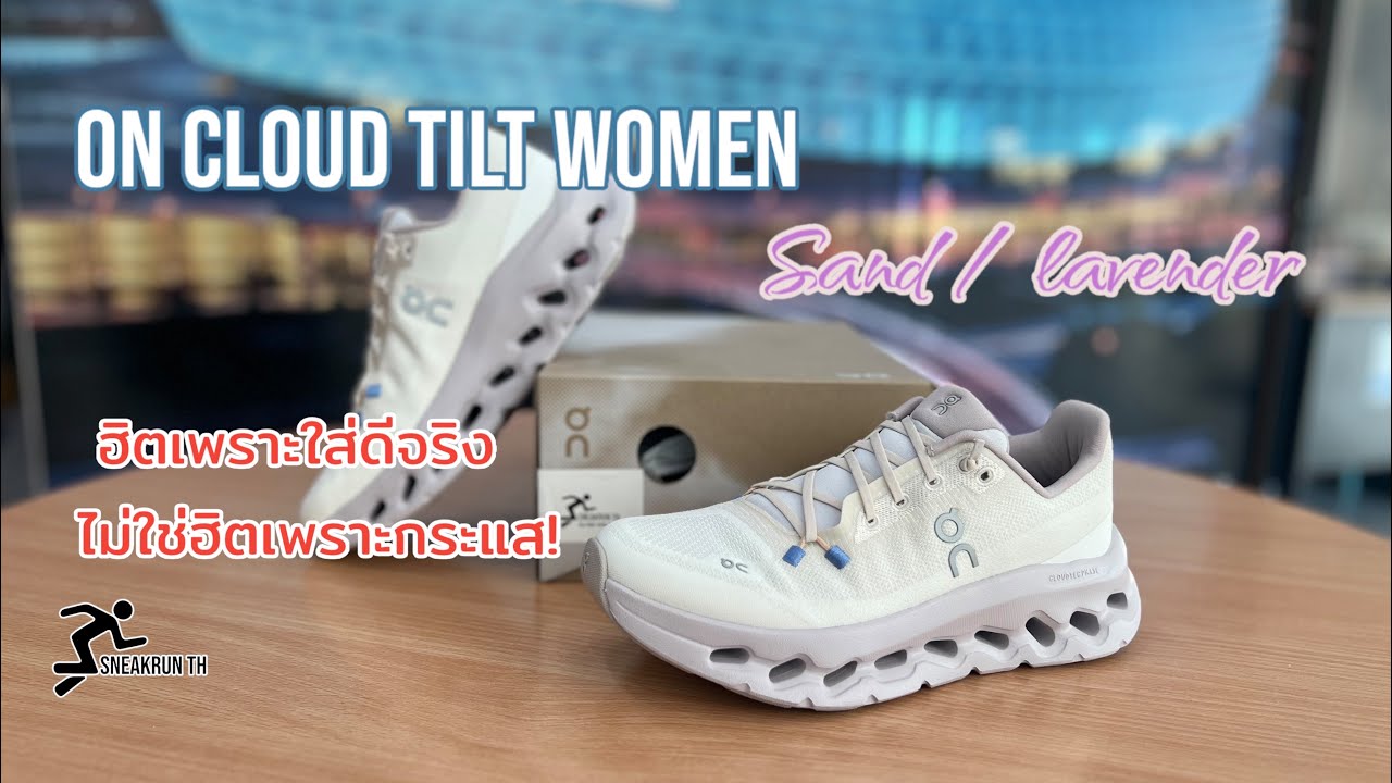 On Cloud Tilt Women Sand/Lavender ฮิตเพราะใส่ดีจริง ไม่ใช่ฮิตเพราะกระแส ...